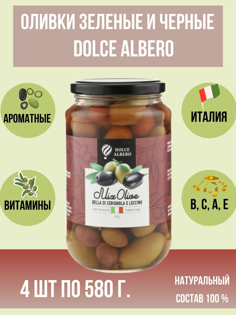 Оливки зеленые и черные DOLCE ALBERO с косточкой , 4 шт по 580 мл.