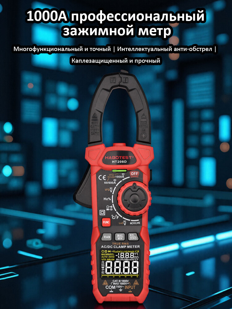 HT208D 1000A AC DC ток цифровой зажим метр двойной цвет подсветки истинный RMS