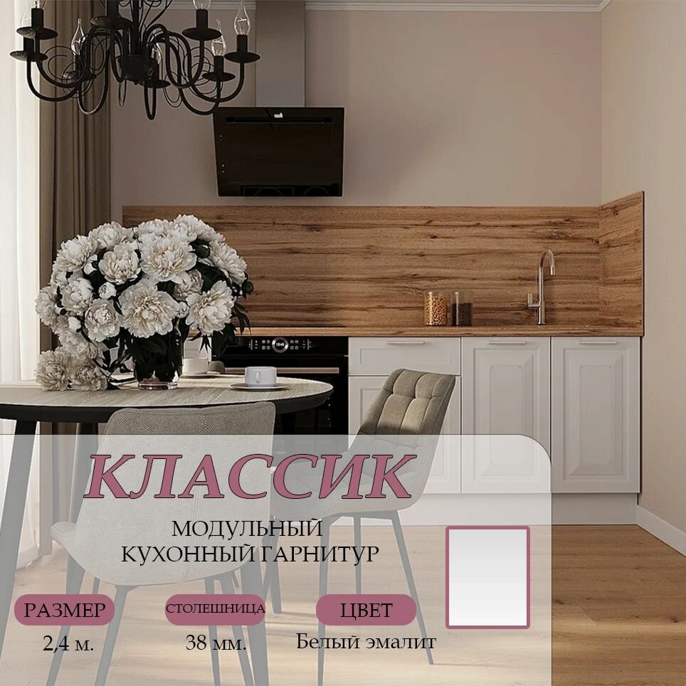 Кухонный гарнитур нижние модули Классик МДФ 2,4 м, Белый Эмалит
