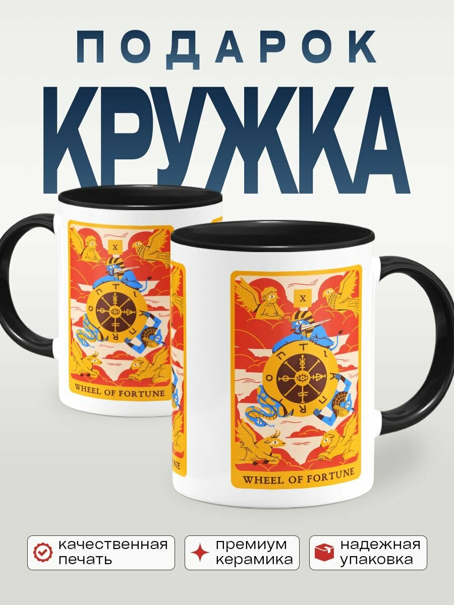 Кружка Карта Таро Колесо Фортуны. 330 мл 1 шт.