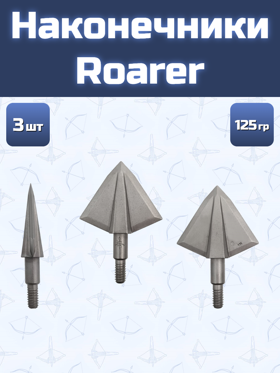 Наконечник Roarer 3 шт.