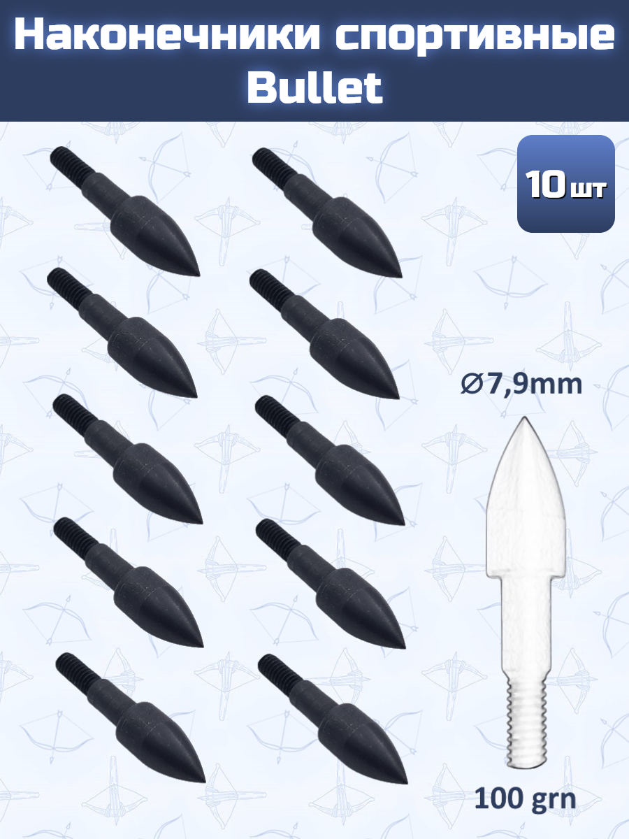 Наконечник спортивный 9/32 Bullet 100grn.