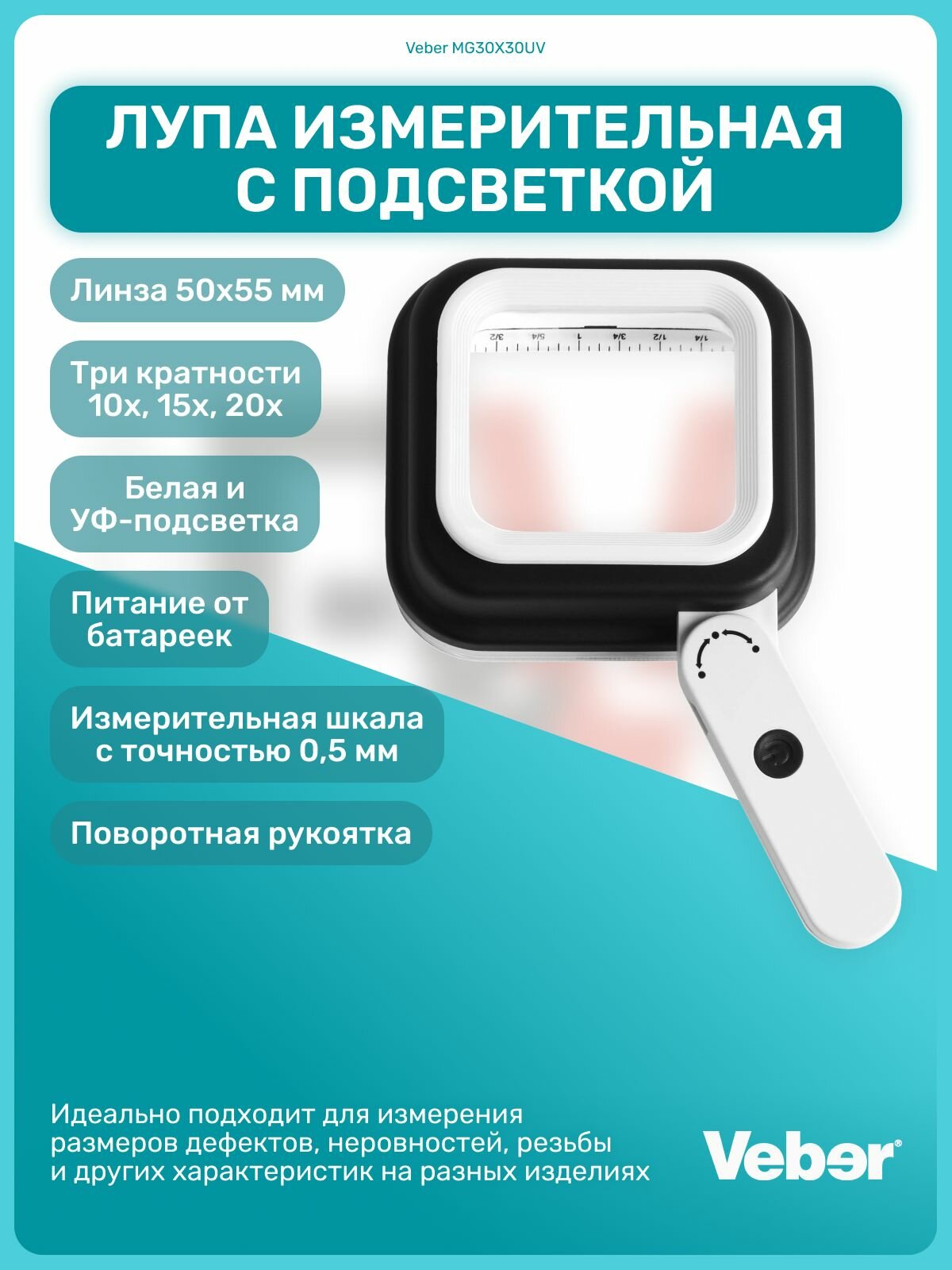 Лупа Veber MG5055 измерительная с подсветкой для измерения дефектов, неровностей, резьбы, мелких работ, электроники, коллекционирования
