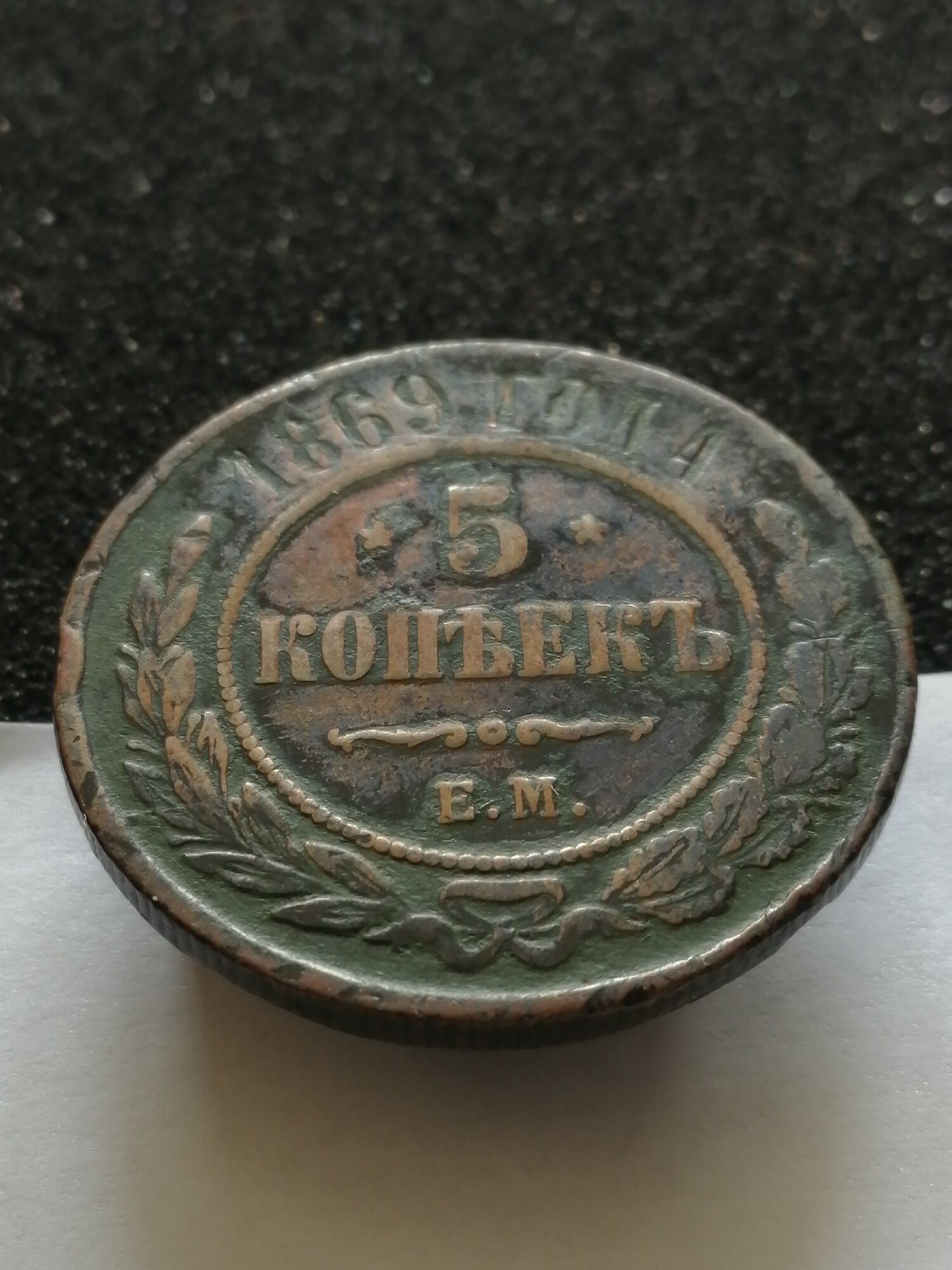 5 копеек 1869 ЕМ . Александр II . Подлинная царская монета . Российская Империя . Медь . № 588