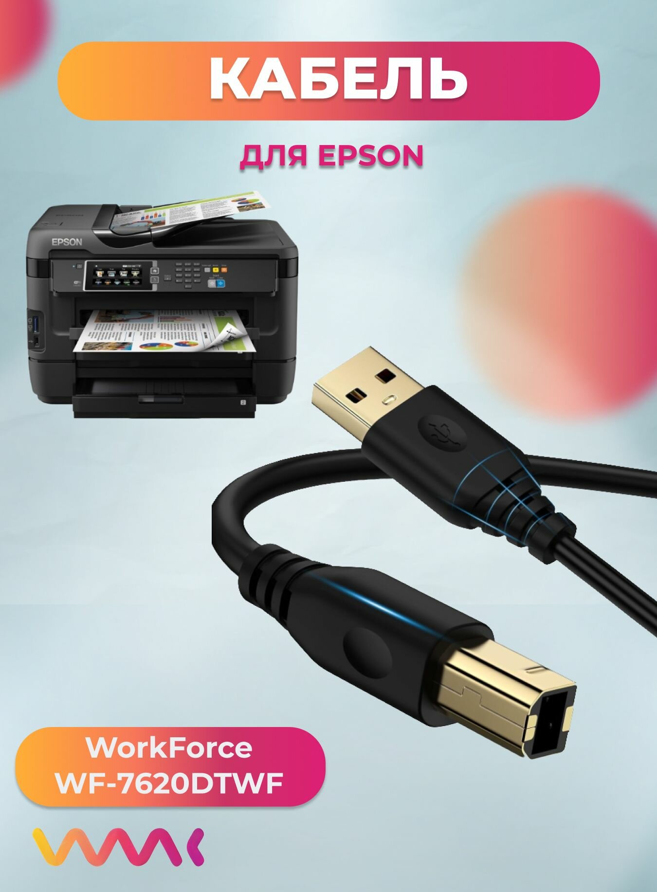 Кабель для принтера МФУ Epson WorkForce WF-7620DTWF