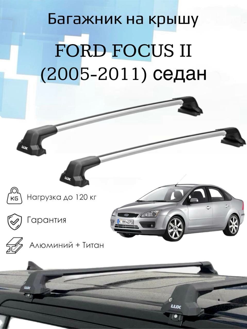 Багажник на крышу Ford Focus II Седан (2005-2011) / Поперечины / Форд Фокус 2 поколение
