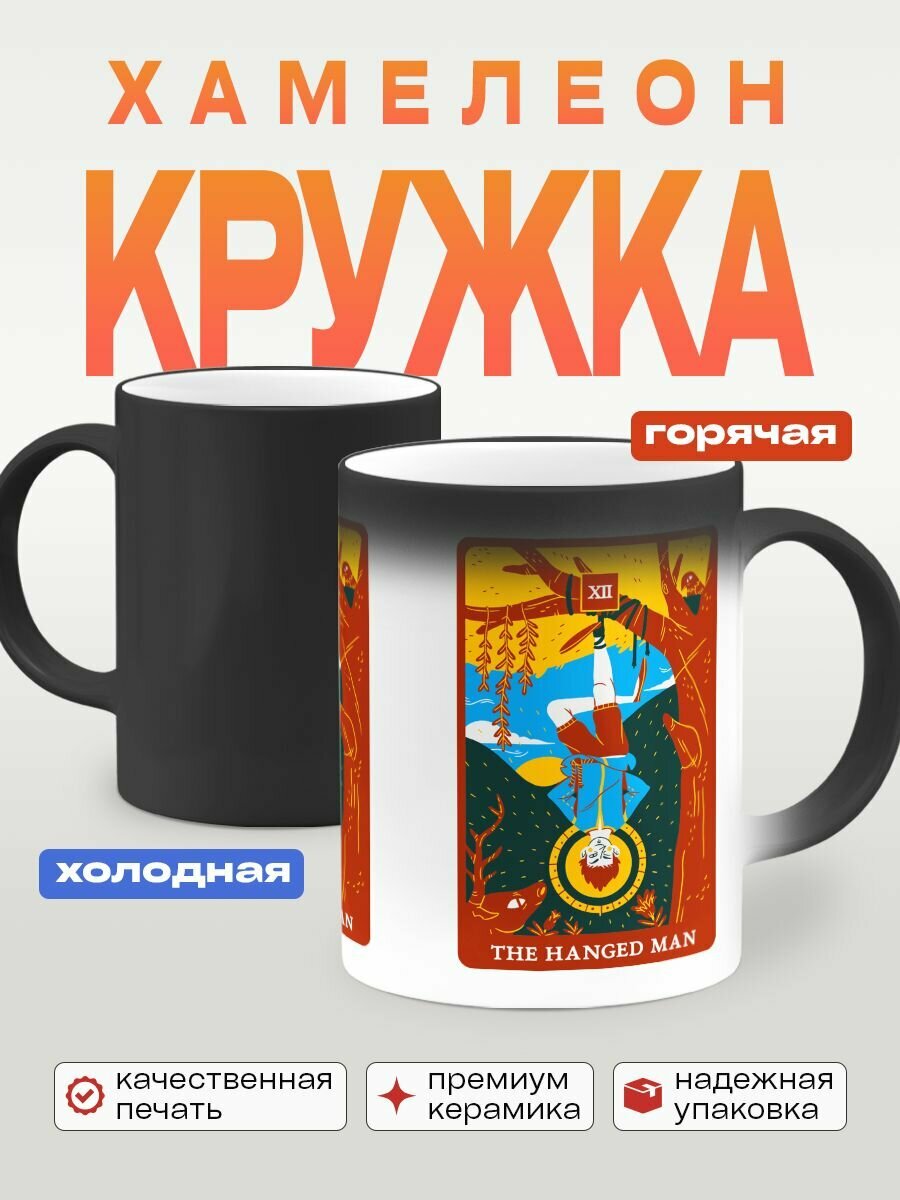 Кружка хамелеон. Карта Таро Повешенный. 330 мл 1 шт.