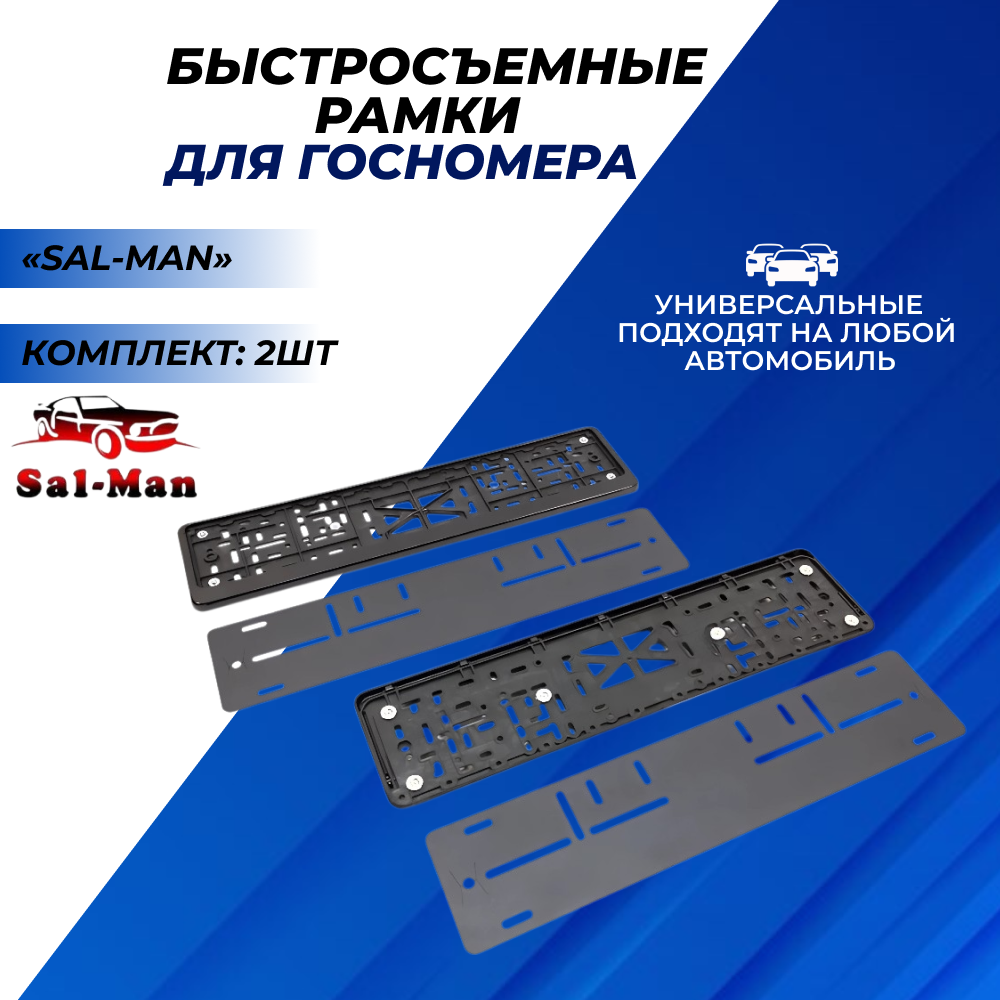Рамка для номера автомобиля на магнитах быстросъемная Sal-Man, пластик на металлической основе, комплект