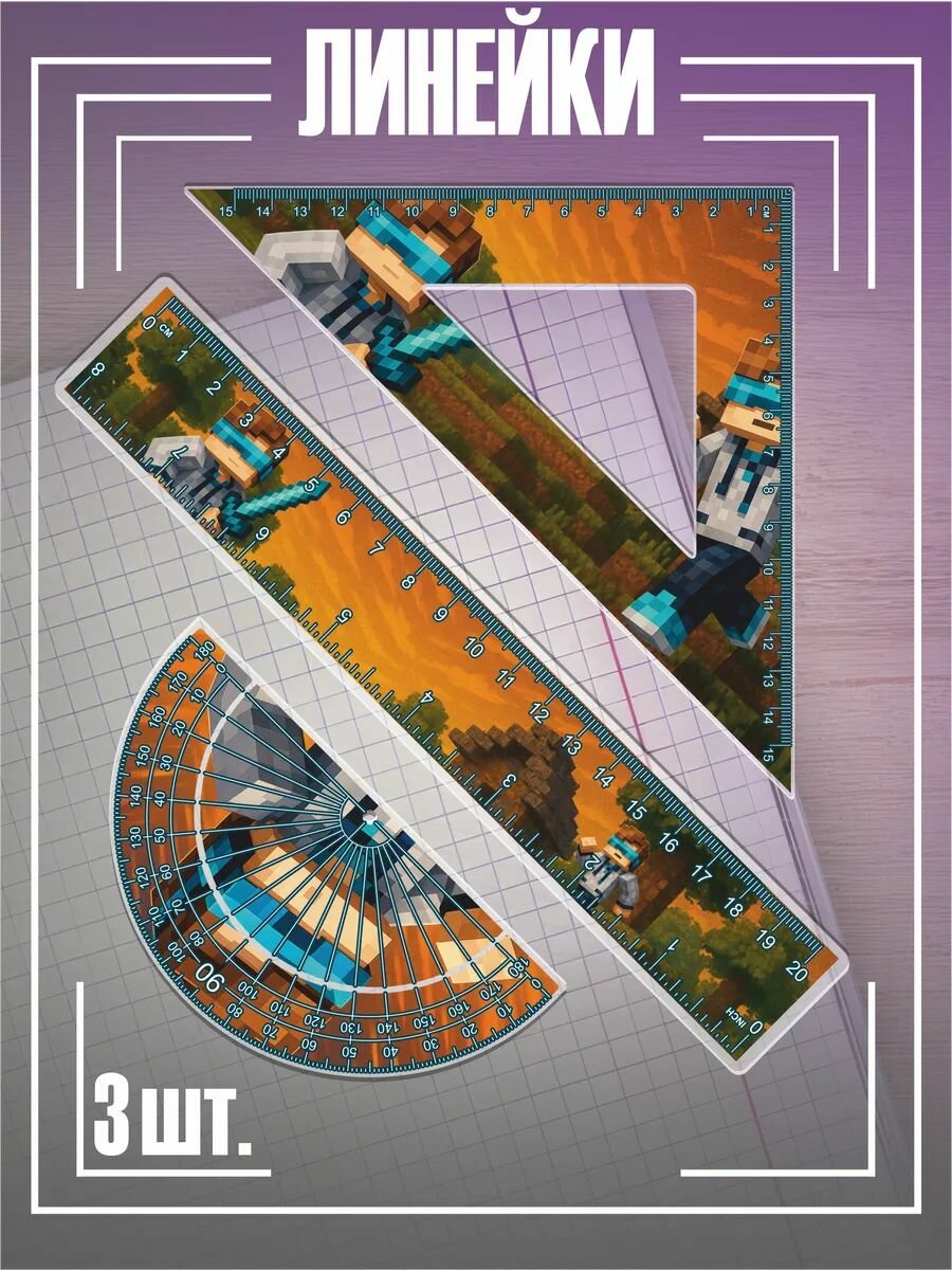 Канцелярия для школы набор линеек Minecraft Лололошка
