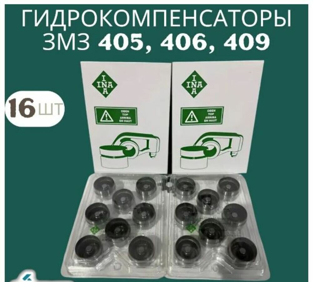 Гидрокомпенсаторы Газель Волга Уаз дв. Змз 406,405,409 16шт