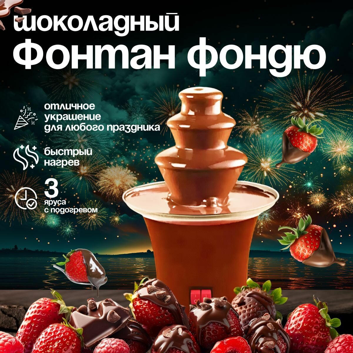 Шоколадный фонтан