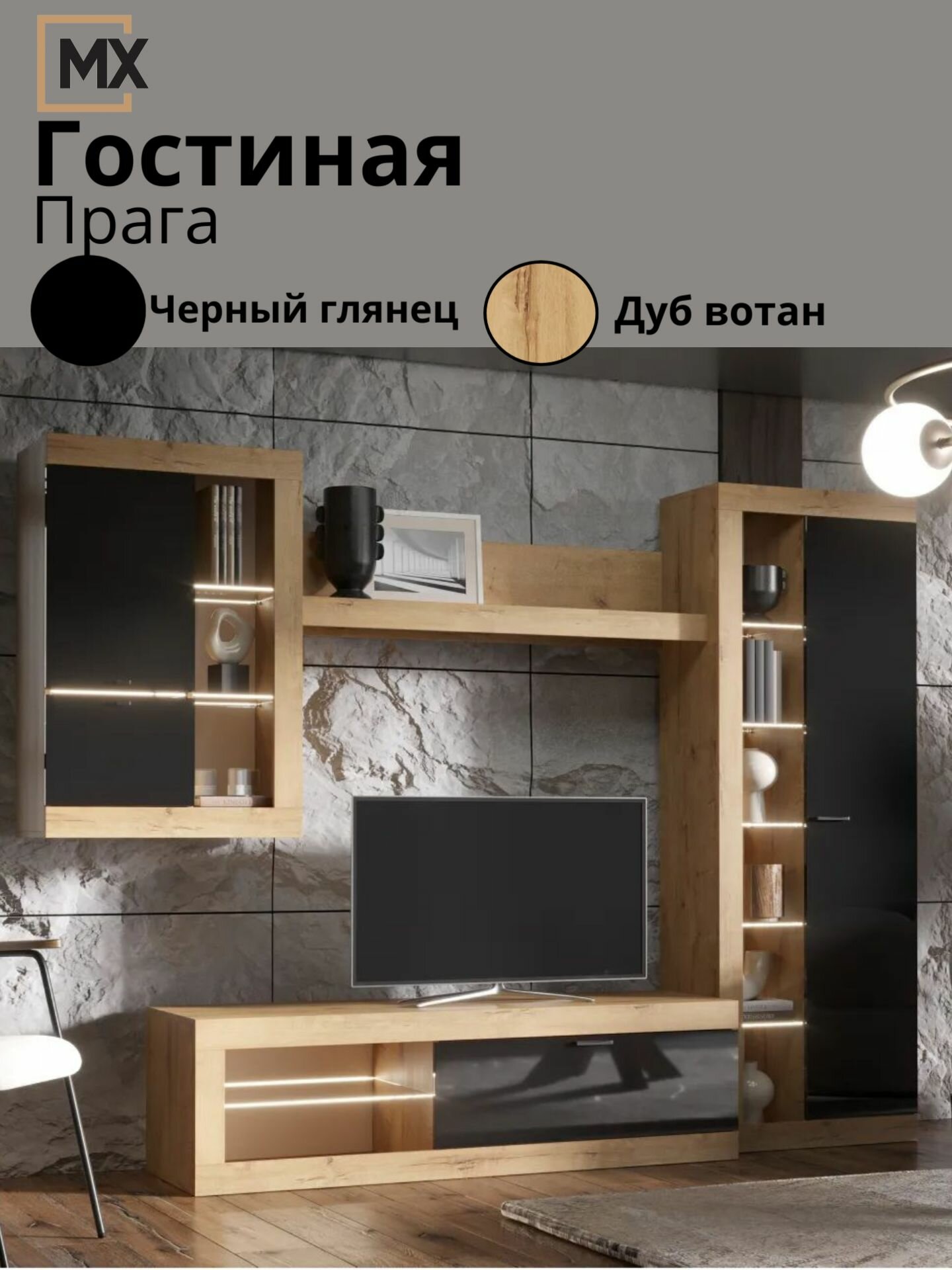 Гостиная Прага комплектация № 4, с тумбой, с полкой, с витриной универсальной , шкафом Дуб вотан/ Черный глянец ЛДСП ЭРА