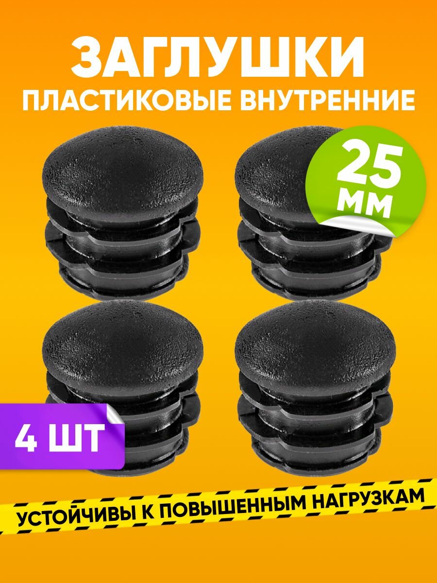 Заглушка пластиковая внутренняя D25мм для круглой трубы со стенкой 0.5-2.5мм, черная / Опора мебельная пластиковая 4шт. / Заглушка на трубу
