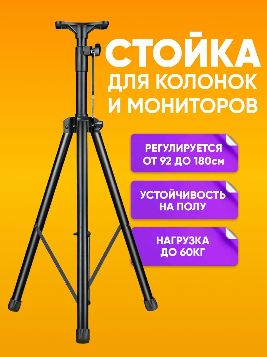 Подставка для мониторов, колонок 92-180 см и акустических систем профессиональная штатив для колонок держатель