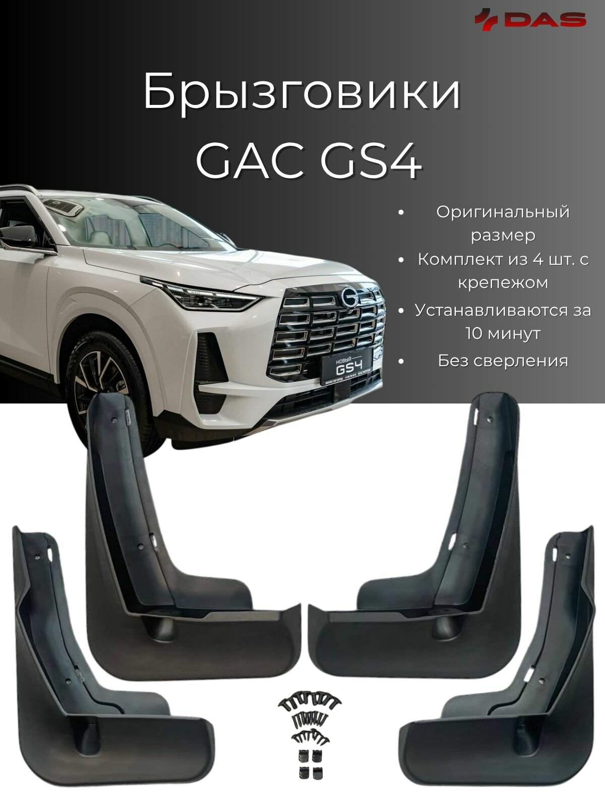Брызговики GAC GS4 / Гак GS4 2024-2025 г. в, комплект 4 шт, передние и задние