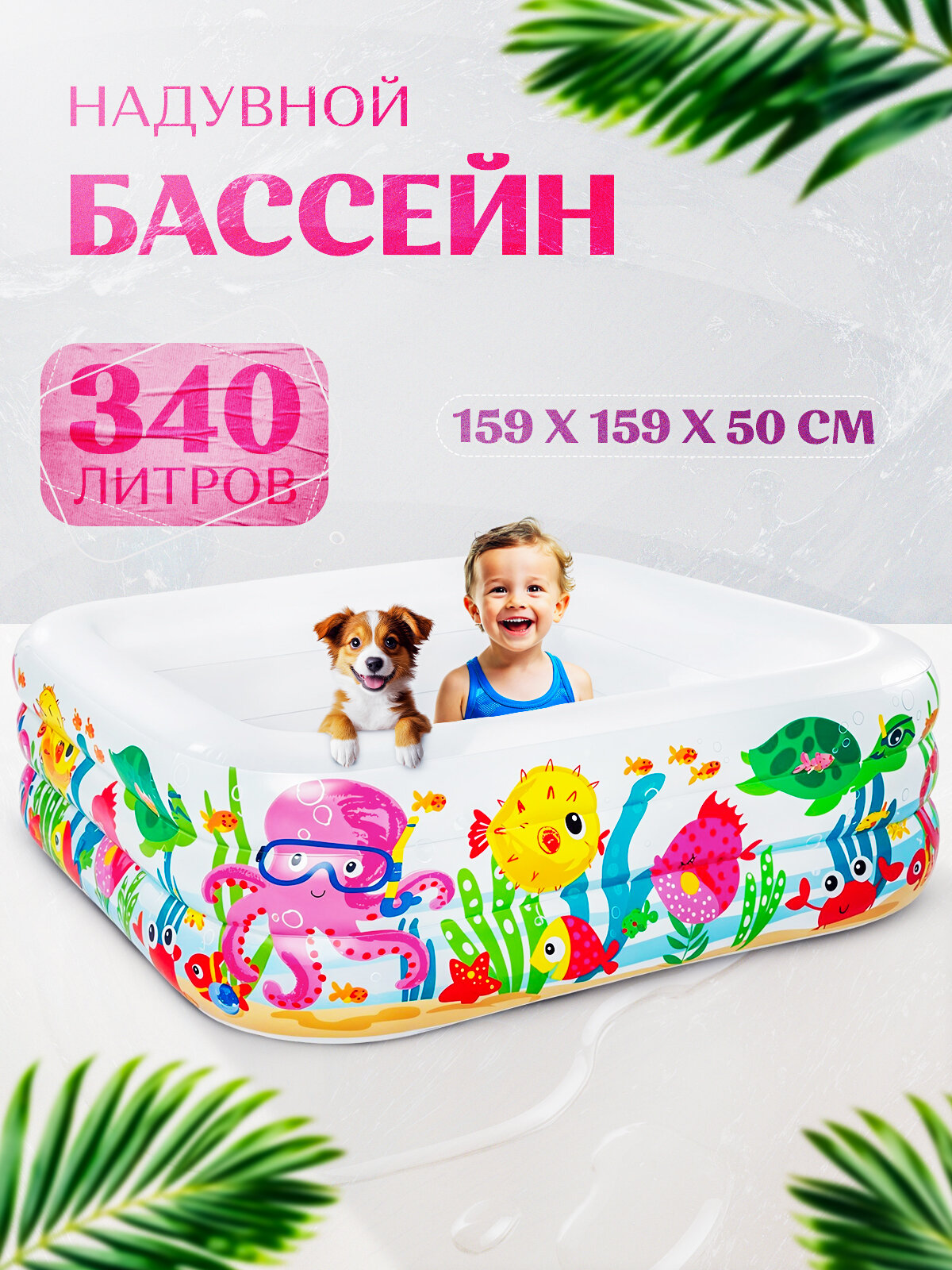 Бассейн надувной детский "Аквариум", 159 х 159 х 50 см, от 3 лет, 57471NP INTEX пол ненадувной
