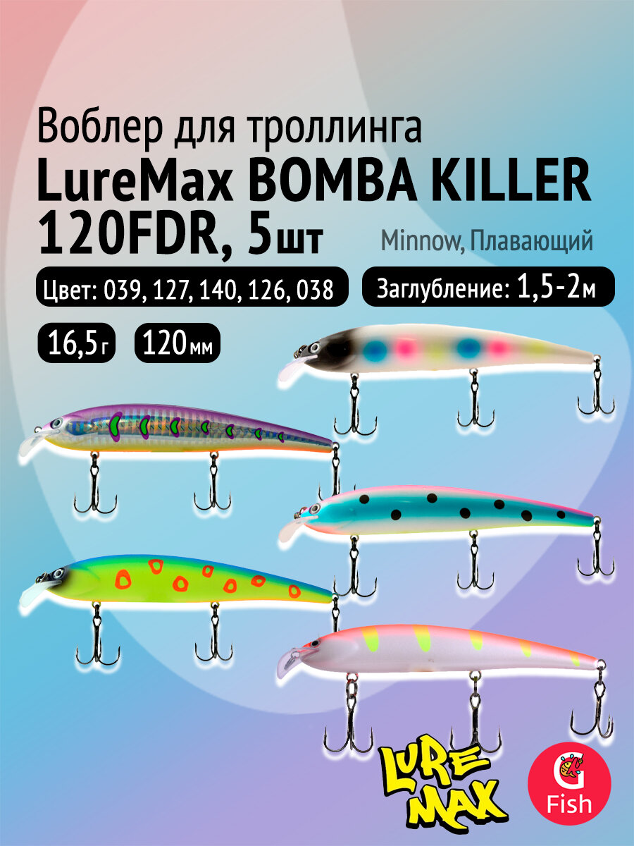 Комплект воблеров для троллинга (судак): 5 штук LureMax BOMBA KILLER 120FDR 16,5г. цвета 039, 127, 140, 126, 038