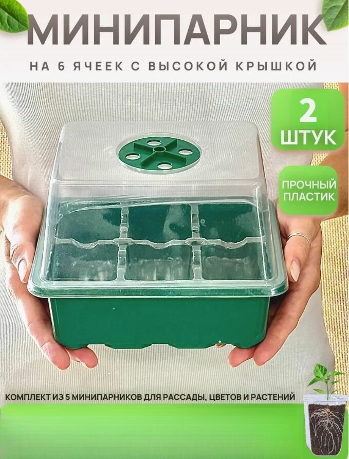 Мини-теплица 1 комплект из 6 ячеек, 2 светодиодных мини-теплицы, для растений с крышкой и вентиляцией
