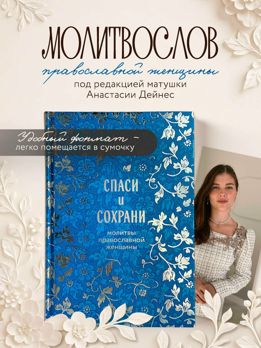 Спаси и сохрани: молитвы православной женщины