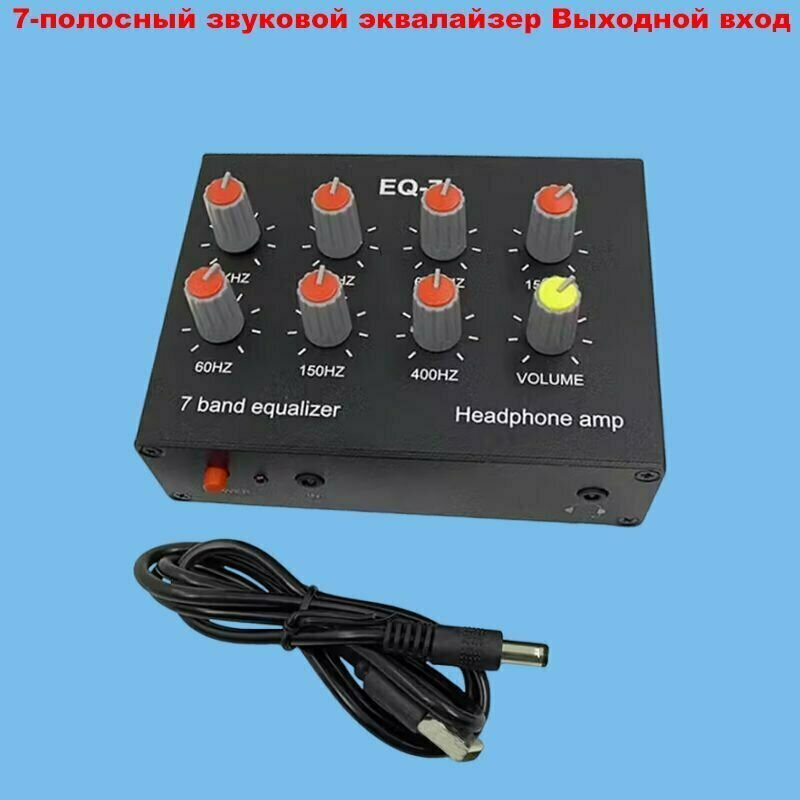 7-полосный звуковой эквалайзер Выходной вход