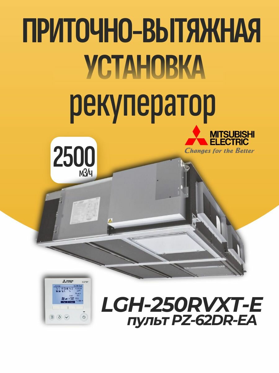 Приточно-вытяжная установка LOSSNAY Mitsubishi Electric LGH-250RVXT-E + пульт