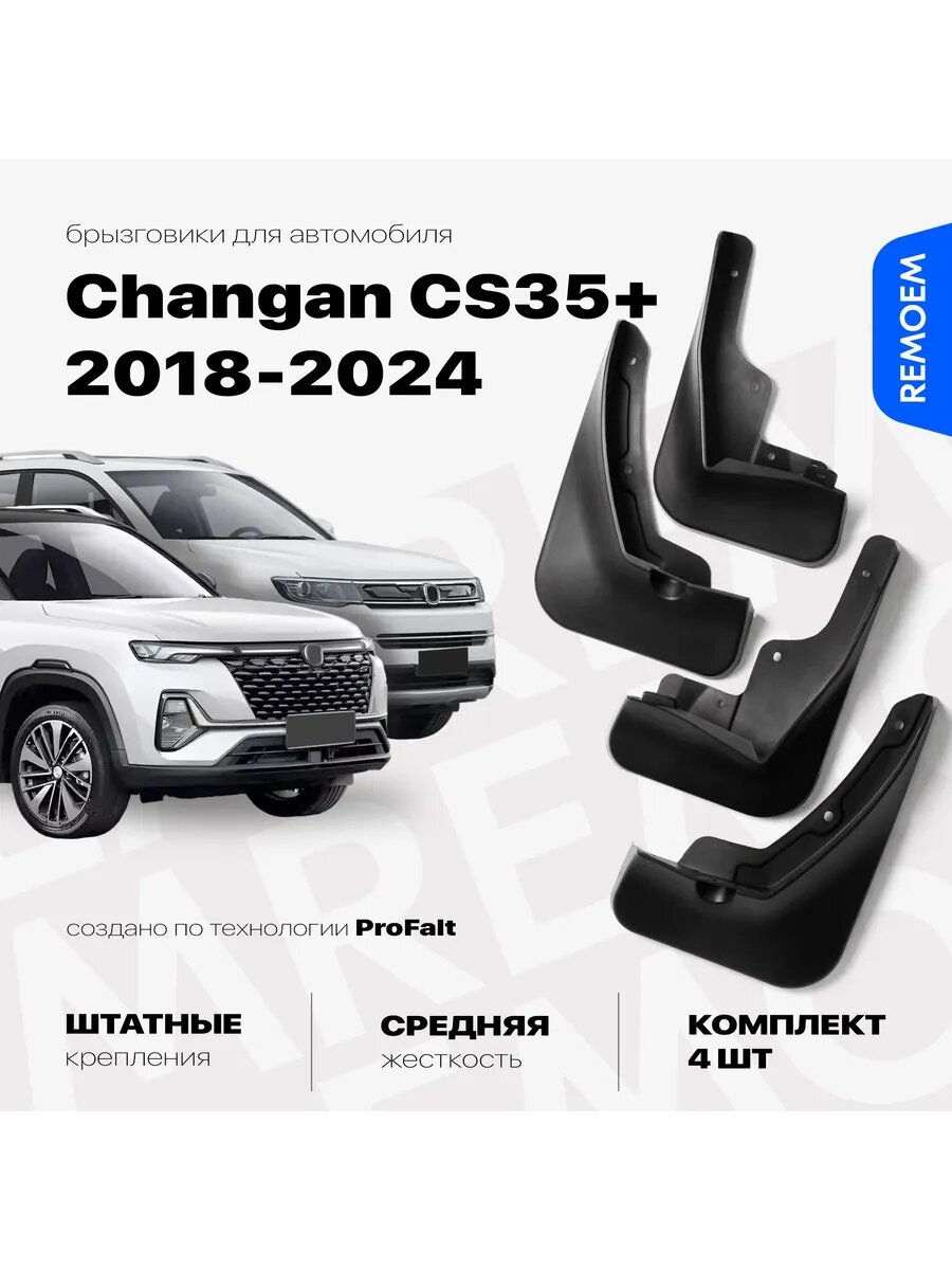 Брызговики для Changan CS35 Plus (2018-2024),