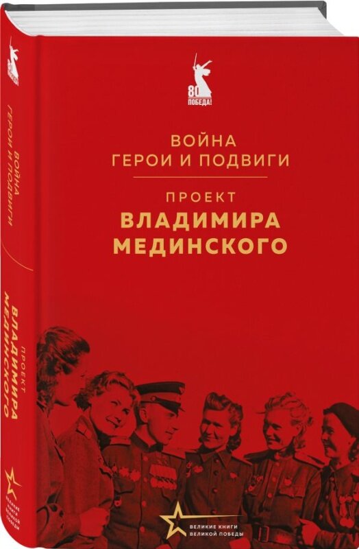 Проект Владимира Мединского Война герои и подвиги Книга Мединский ВР 16+