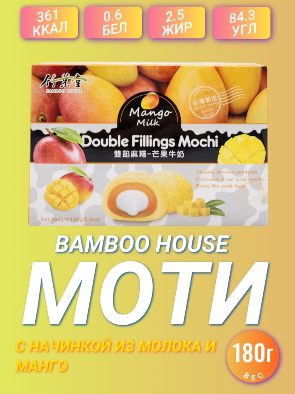 Моти Bamboo House со вкусом спелого манго с молоком 180 г, Тайвань
