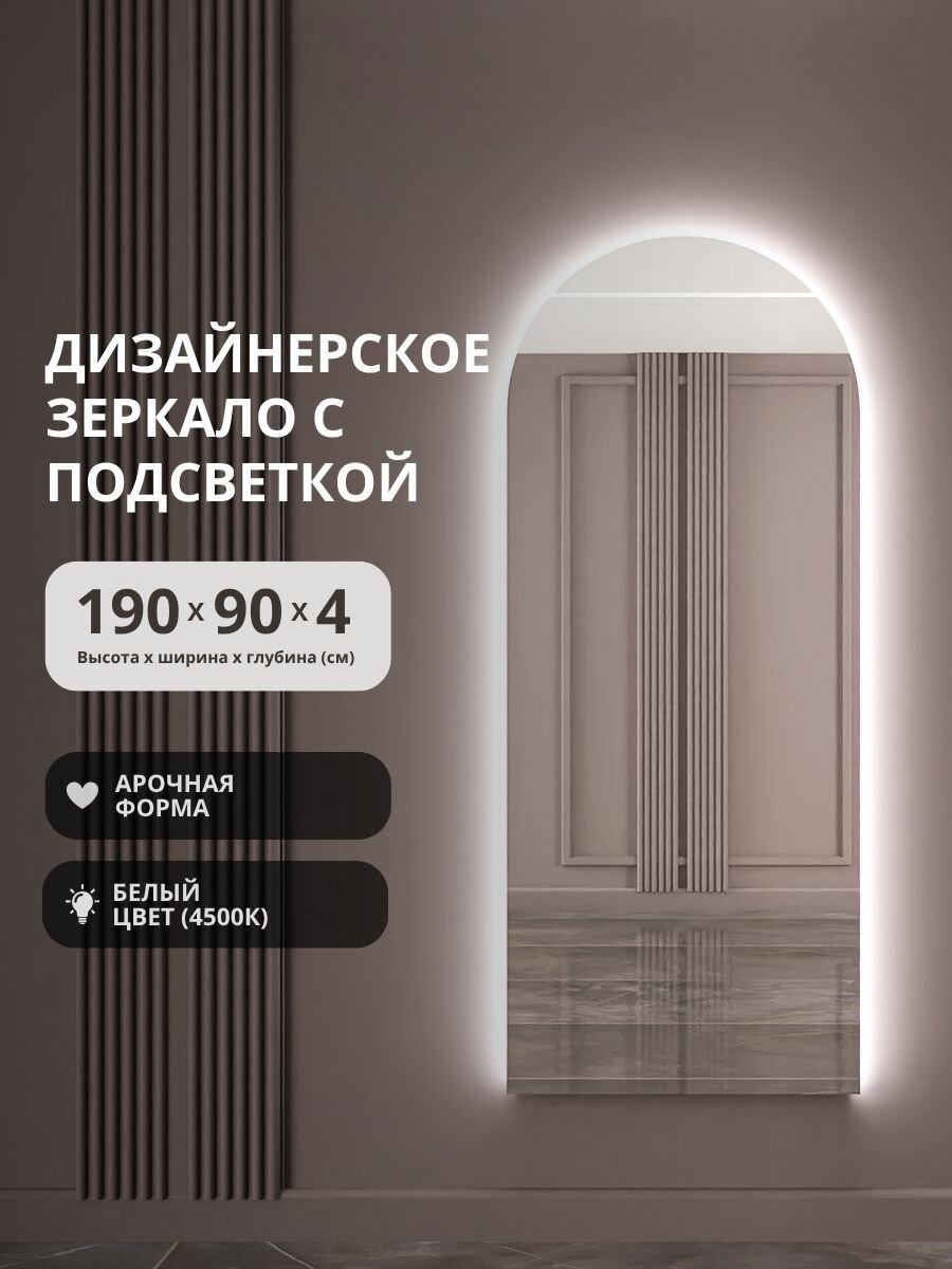 Парящее арочное зеркало с подсветкой 190х90 напольное/настенное макияжное косметическое