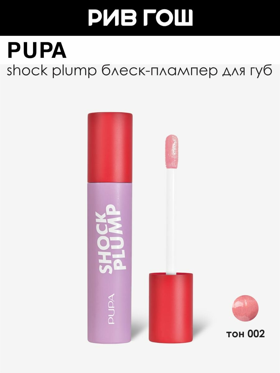 PUPA Блеск-плампер для губ Shock Plump, 5 мл, 002