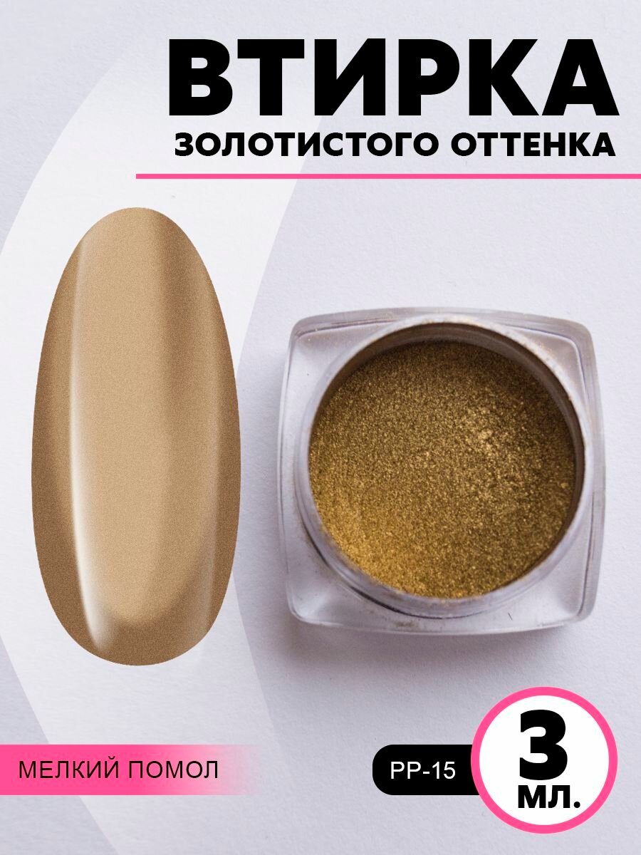 Втирка для ногтей зеркальная золотистый пигмент