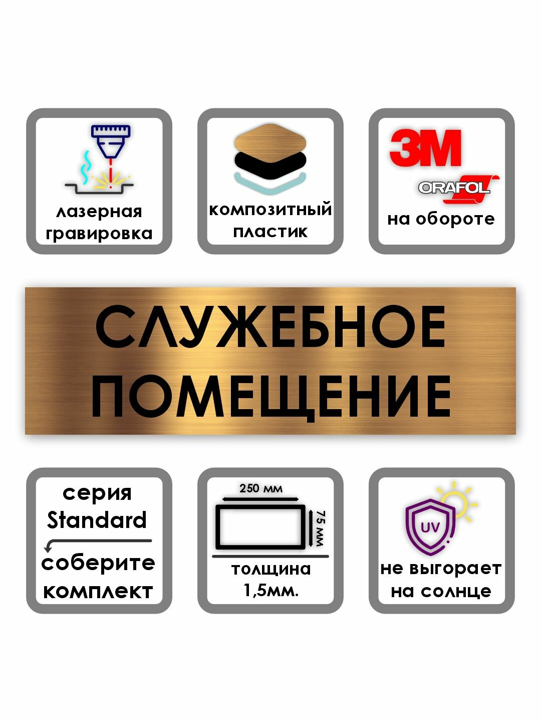 Служебное помещение табличка на дверь Standard 250*75*1,5 мм. Золото