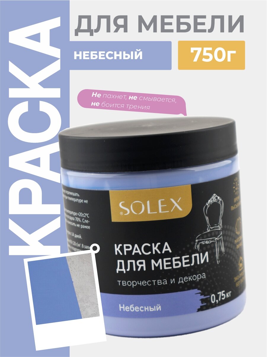 Краска для мебели SOLEX (Небесный) - 0,75 кг.