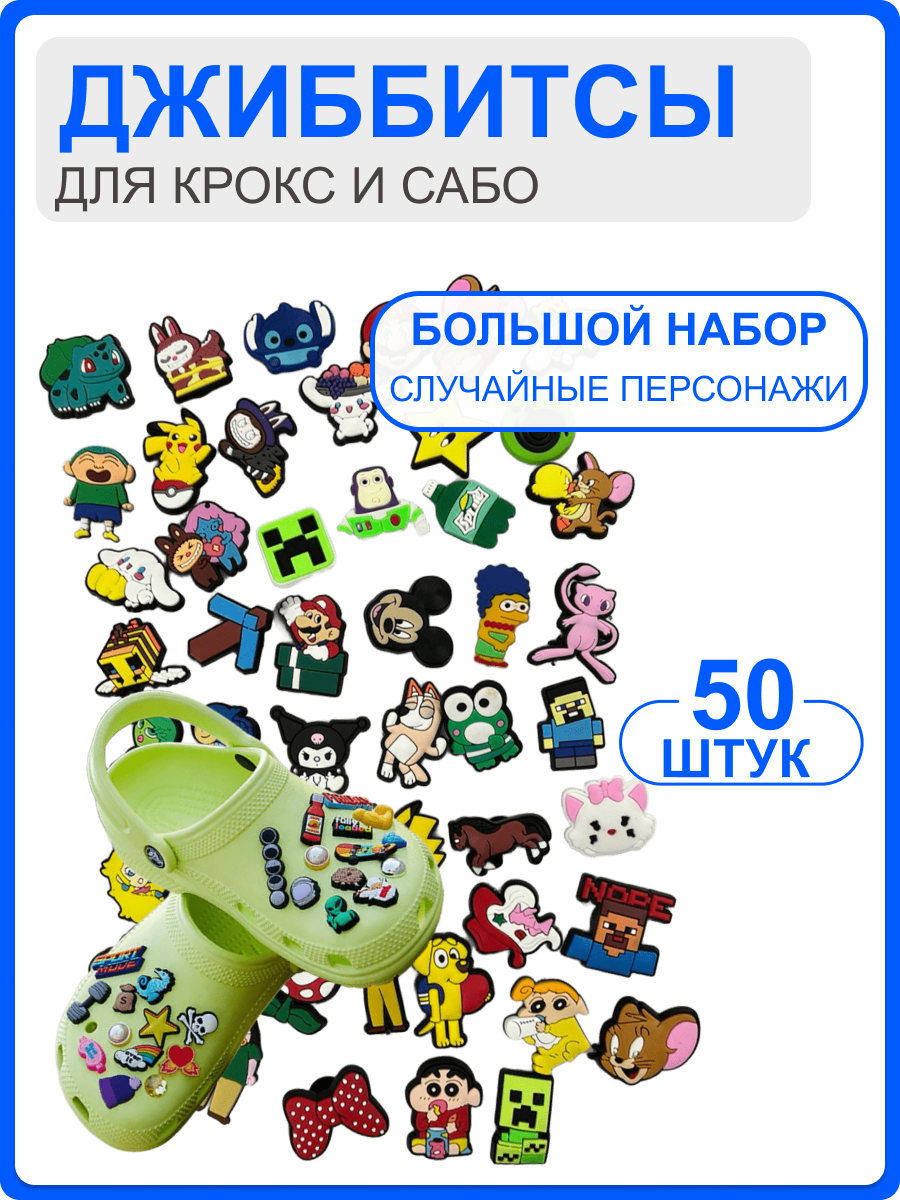 Джибитсы, украшения для обуви сабо, jibbitz набор 50 шт