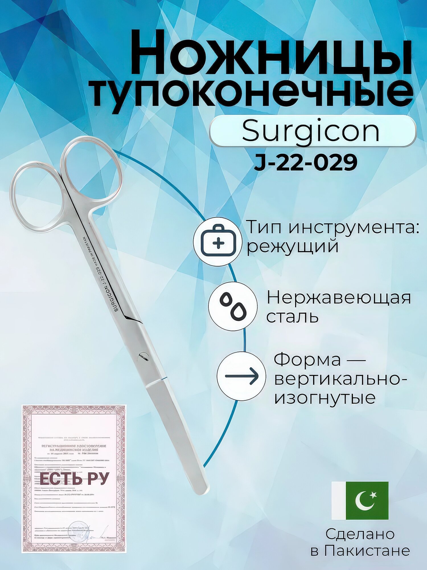Ножницы медицинские тупоконечные вертикально изогнутые 165 мм Surgicon