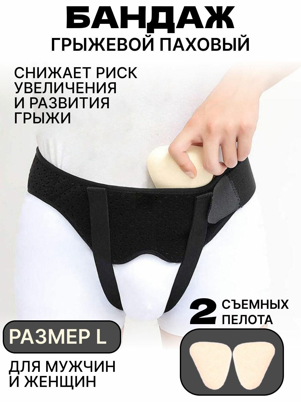 Бандаж грыжевой паховый двухсторонний, бандаж с 2-мя съемными аппликаторами для паховой грыжи для мужчин и женщин размер L