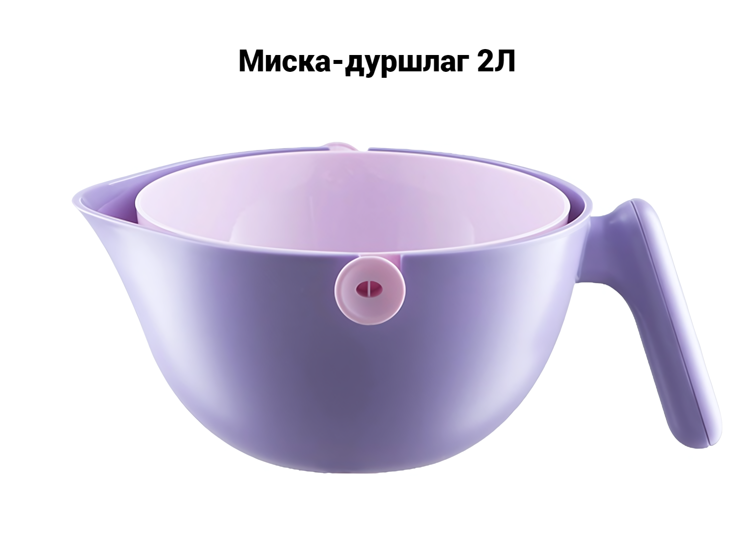 Миска-дуршлаг, пластиковая, цвет сиренево-фиолетовый, 2 л, размер 29,9 х 22,5 х 11,8 см