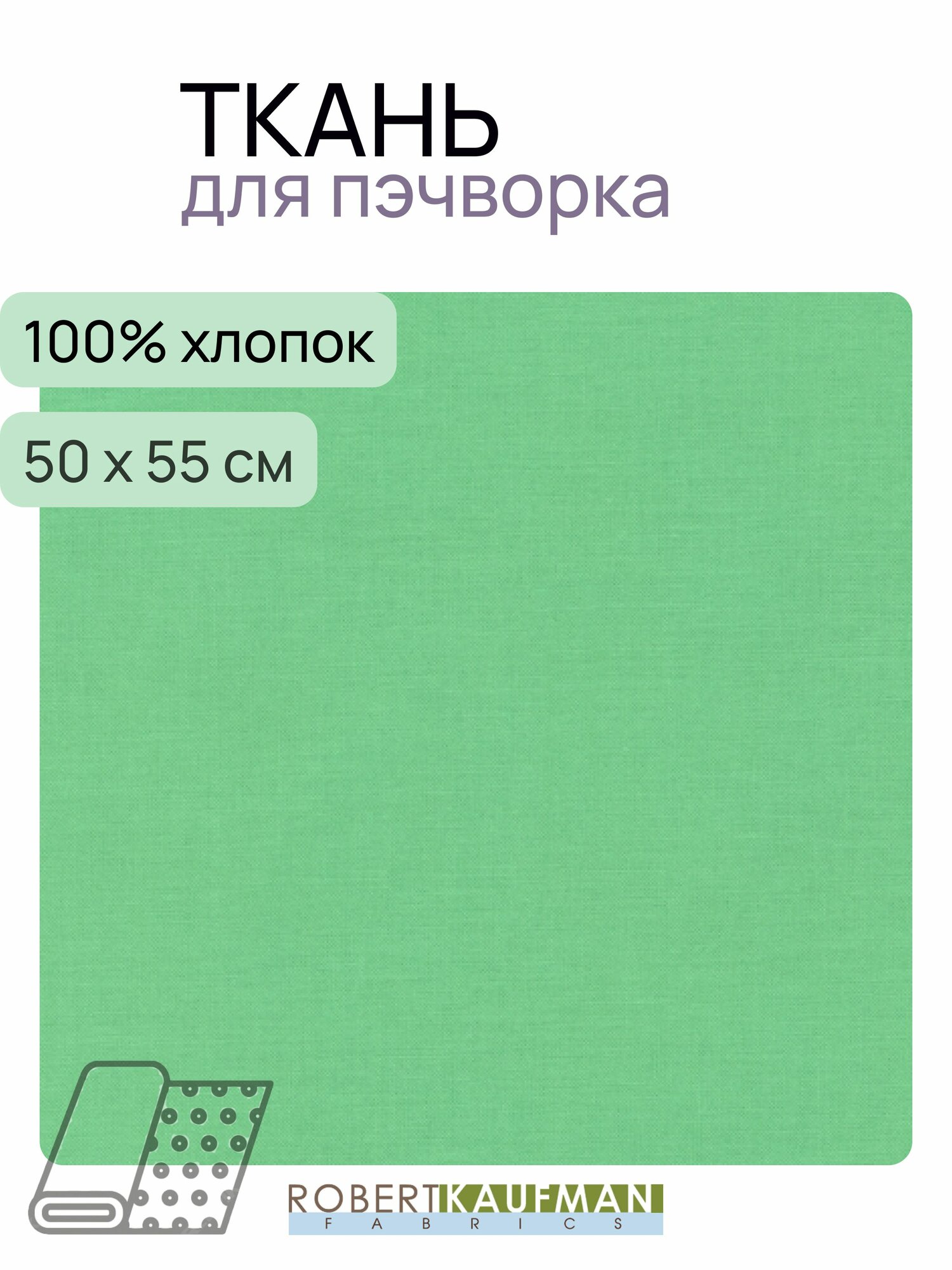 Ткань для пэчворк Pistachio из коллекции "Kona Cotton" 100% хлопок 50х55 см