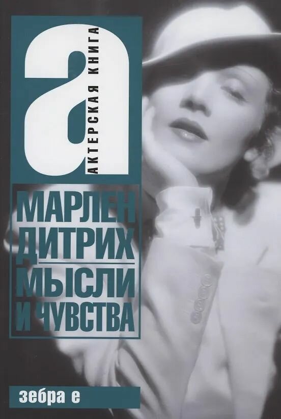 Мысли и чувства