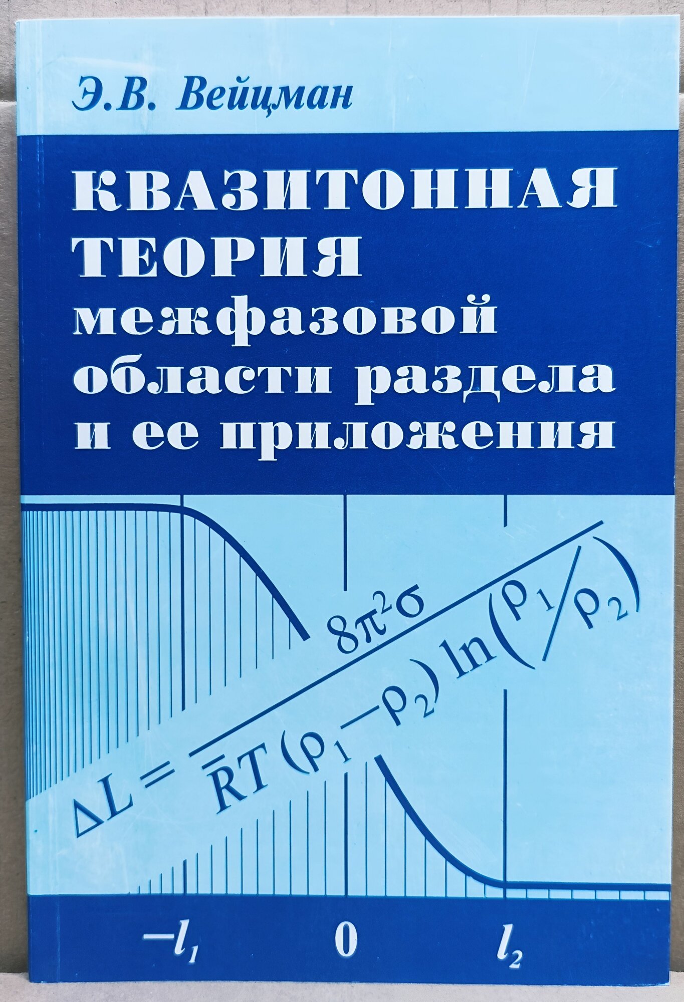 Квазитонная теория межфазовой области раздела и её приложения
