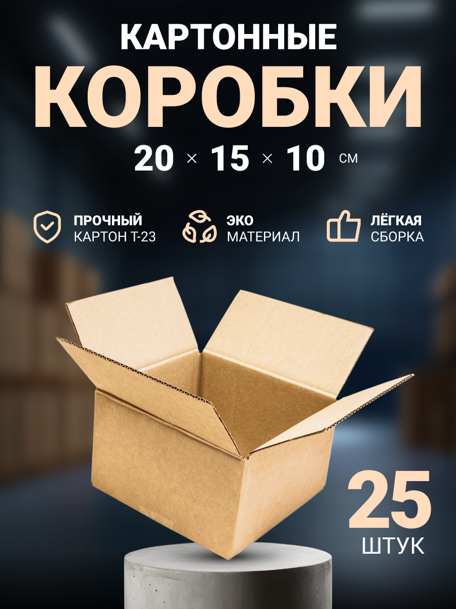 Коробки картонные маленькие для хранения, упаковки и маркетплейсов 20х15х10 см, почтовая коробка для посылок и отправлений 200x150x100 мм, 25 шт.