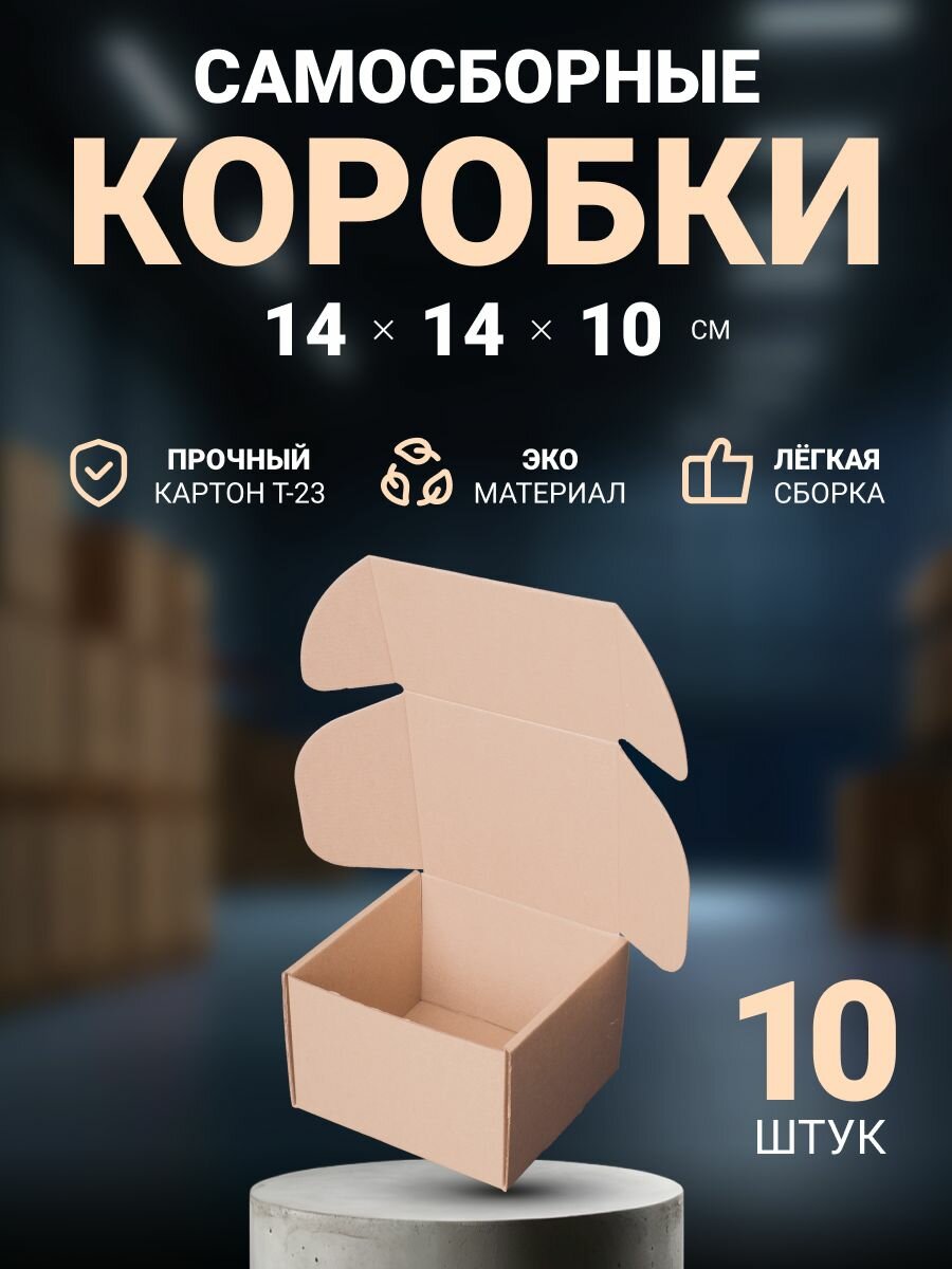 Коробки картонные самосборные маленькие для упаковки, хранения, посылок и маркетплейсов 14х14х10 см, 10 шт.