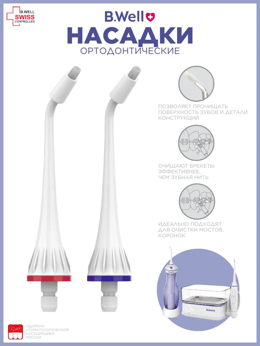 Ортодонтические насадки для ирригатора B.Well MED-900 и TH-917, 2 шт