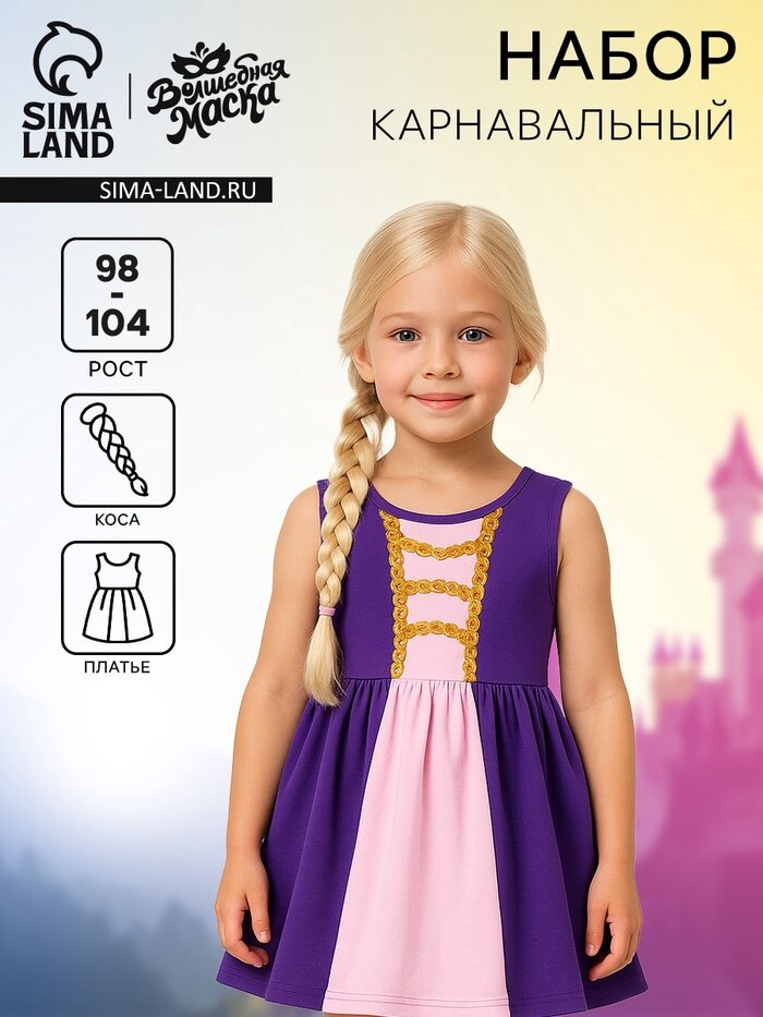 Карнавальный костюм «Милая принцесса», рост 98–122 см, платье, коса на резинке