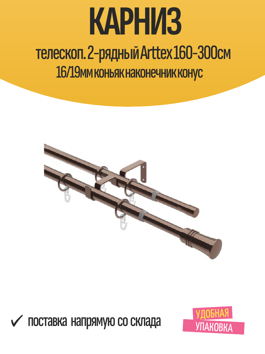 Карниз телескоп. 2-рядный Arttex 160-300см 16/19мм коньяк наконечник конус, арт.246.688, для штор