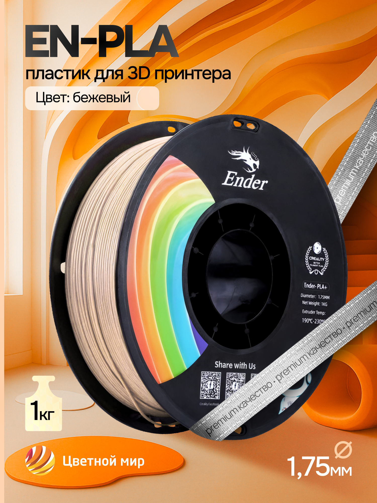 Катушка EN-PLA+ пластика Creality 1.75 мм 1кг, бежевый