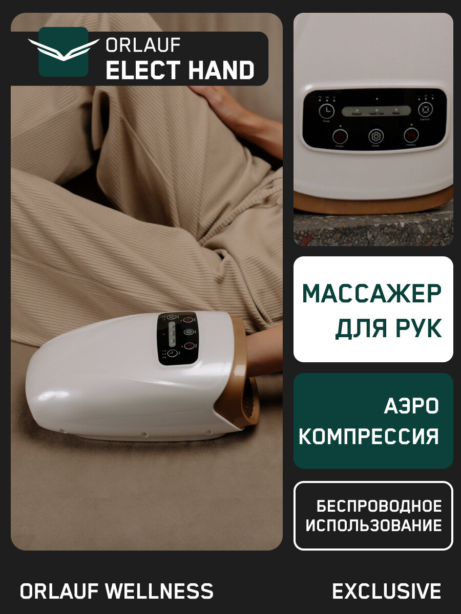 Портативный массажер Orlauf Elect Hand / Для рук / Компрессия и нагрев