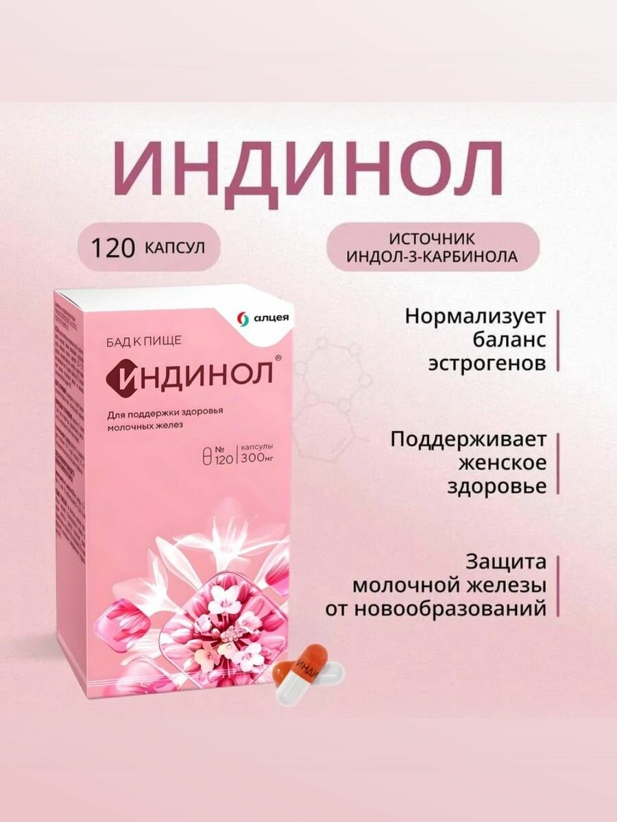 Индинол капсулы 300мг 120 шт