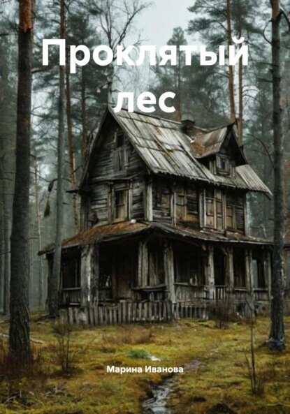 Проклятый лес [Цифровая книга]