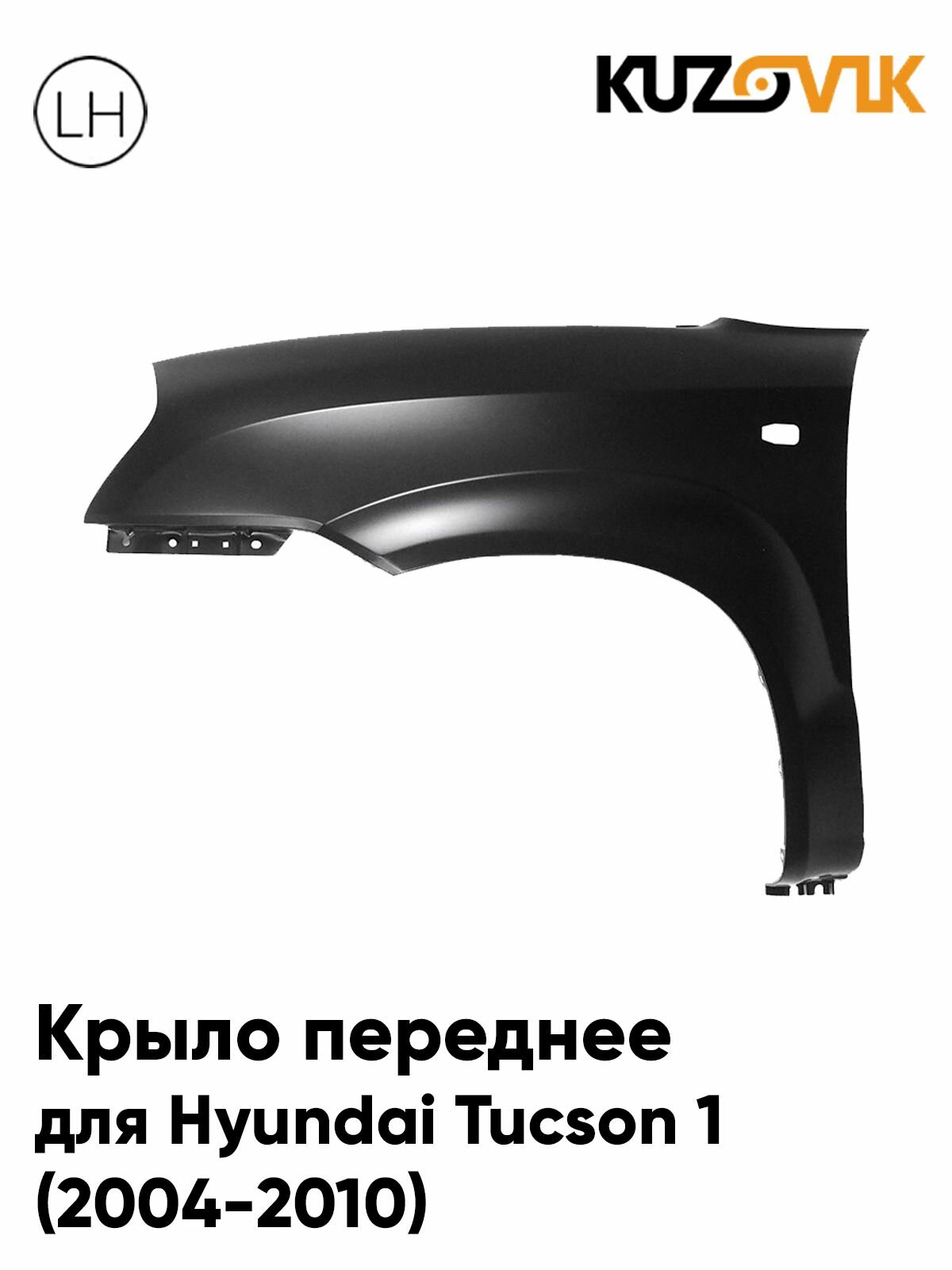Крыло переднее левое для Хендай Туссан 1 Hyundai Tucson 1 (2004-2010) с отверстием под повторитель поворота без расширителя, новое металлическое под покраску заводское качество